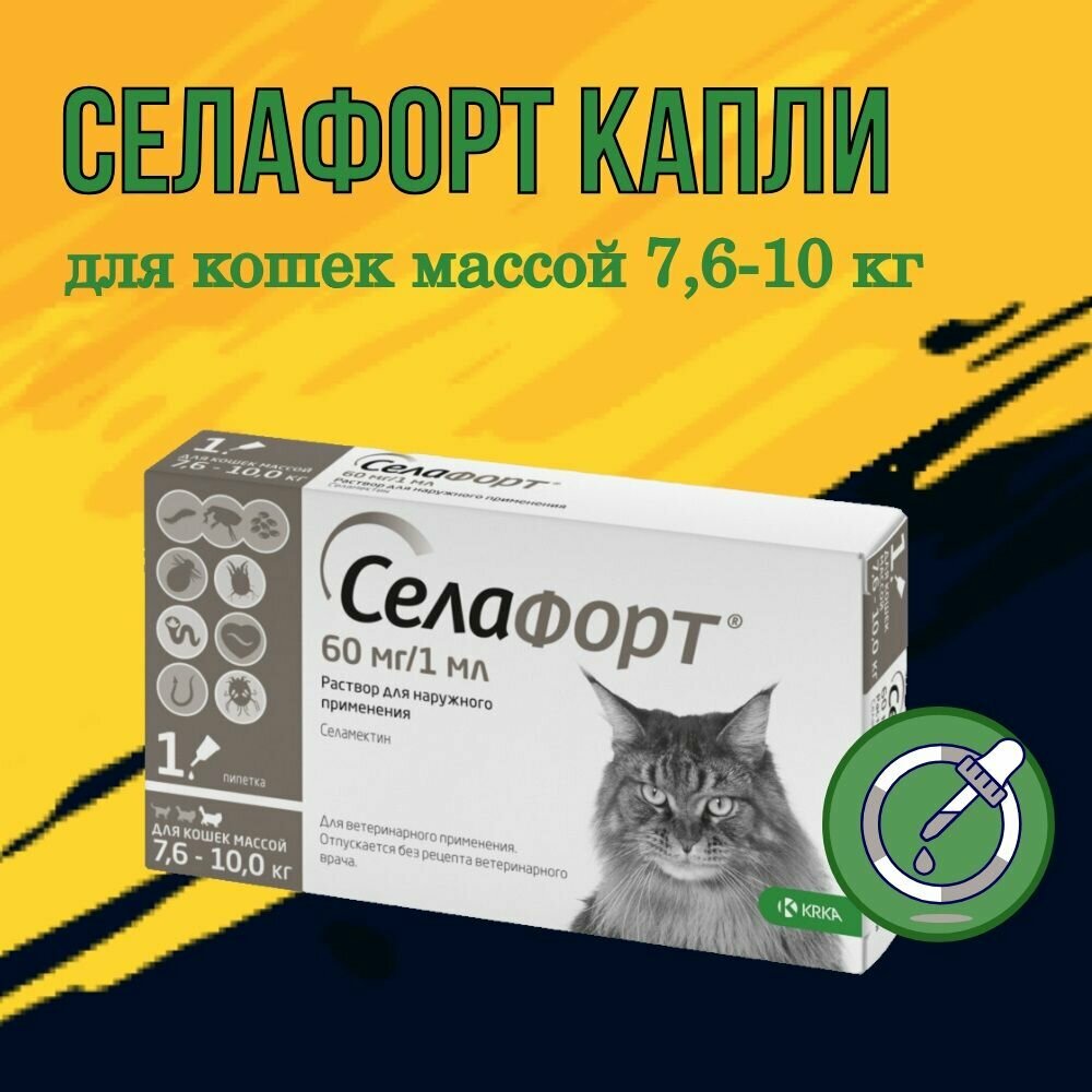 Селафорт для кошек 7,6-10 кг 1 пипетка 60 мг/1 мл