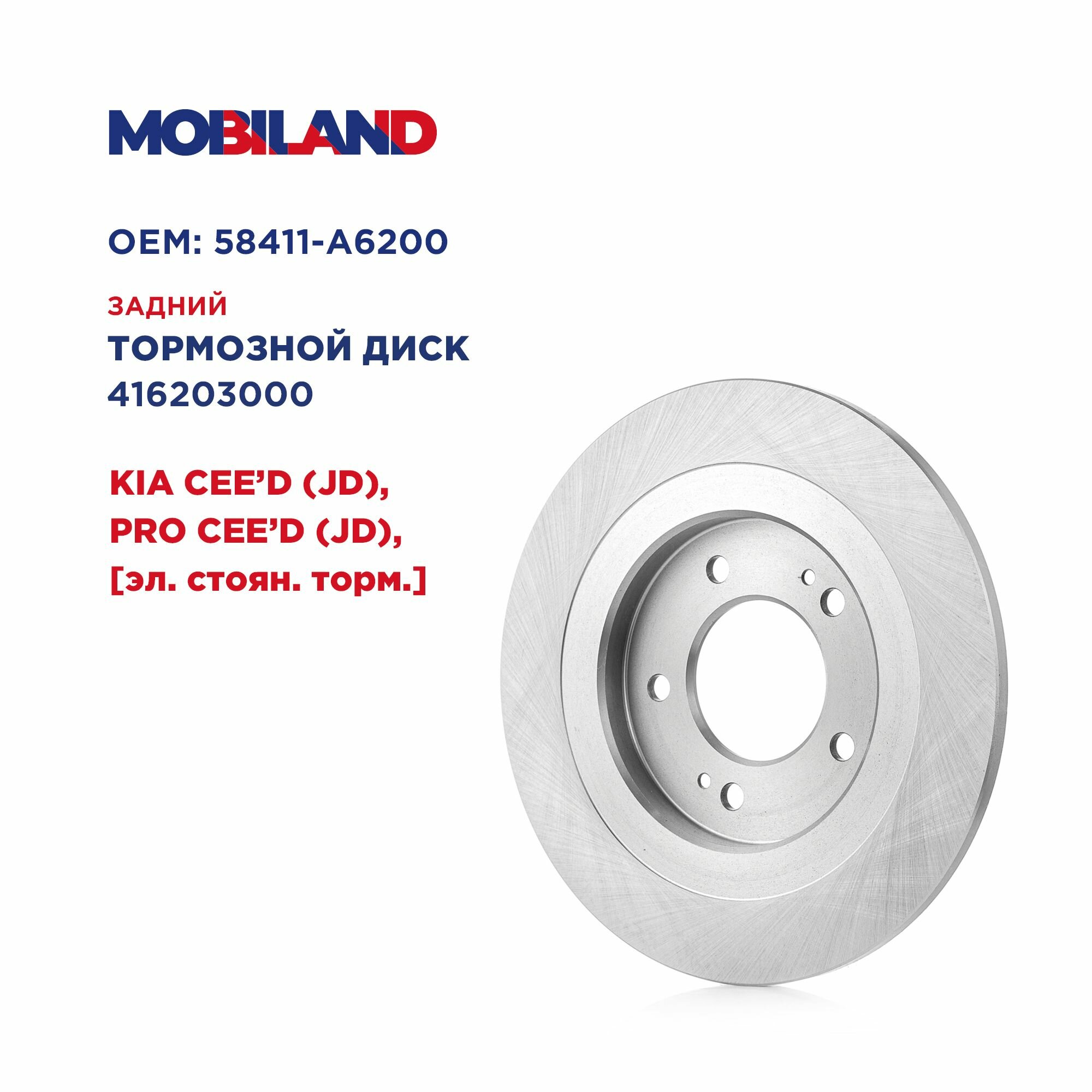 Диск тормозной задний невентилируемый для а/м KIA CEE'D, PRO CEE'D (JD), MOBILAND 416203000