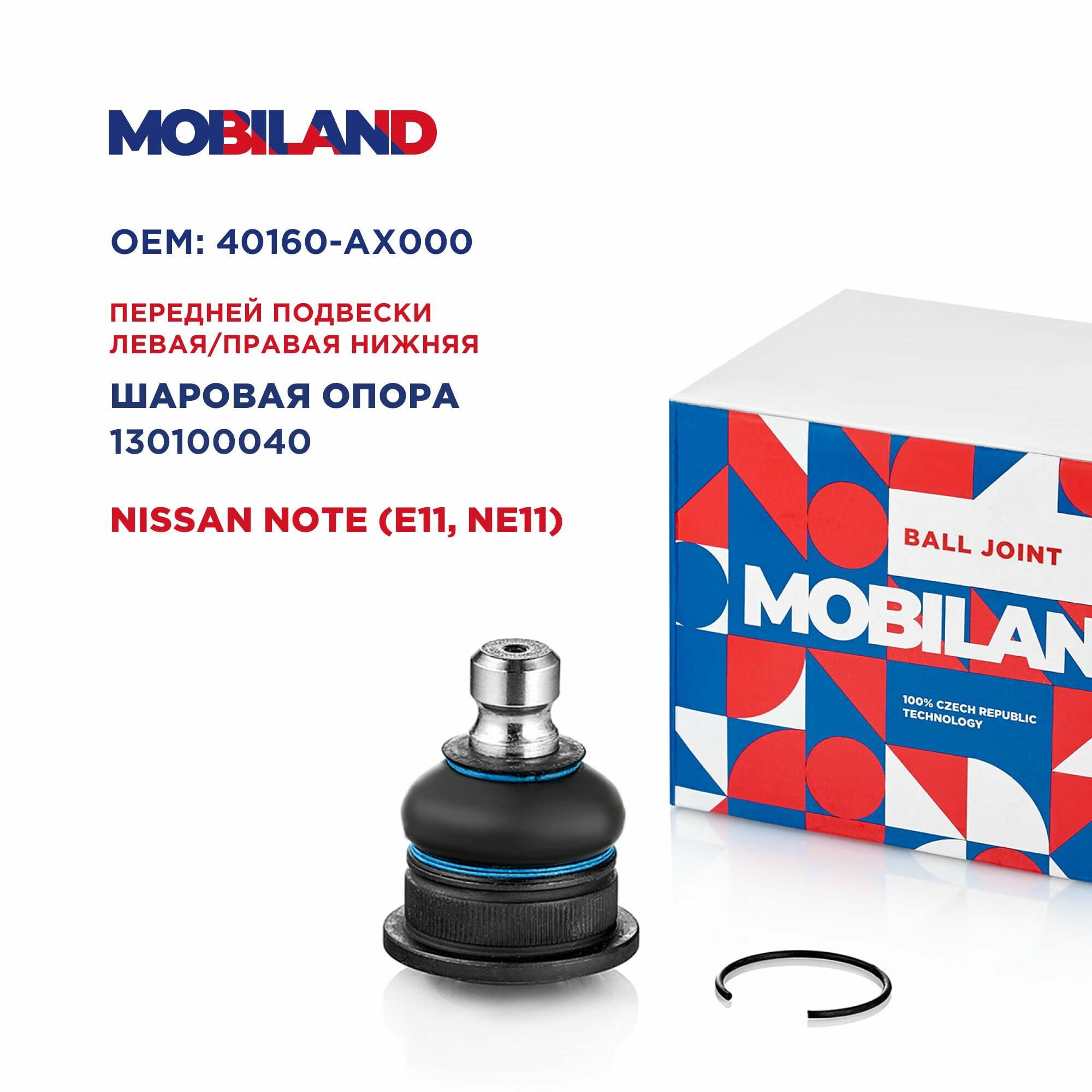 Опора шаровая передней подвески нижняя для а/м NISSAN NOTE, MOBILAND 130100040