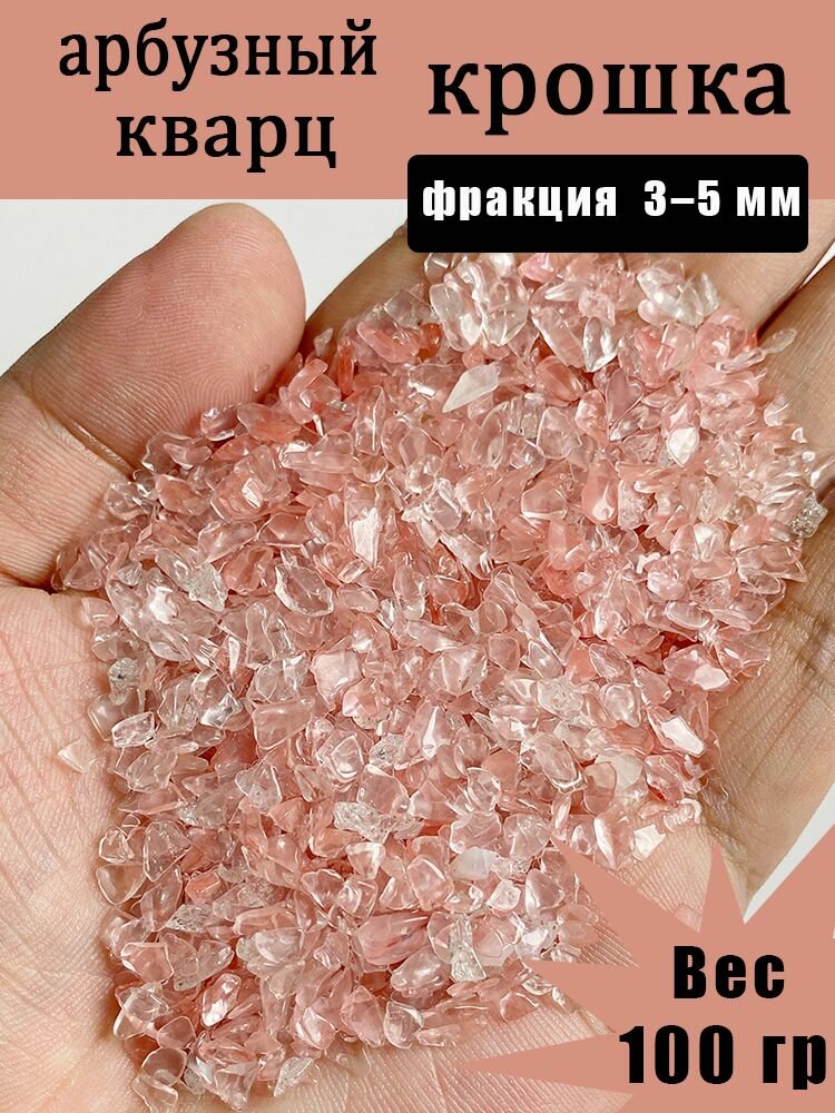 Камушки для декора Кварц, Натуральный камень крошка бусины, для аквариума, цветов, сада и ваз,100 гр,3-5 мм, Без Отверстия