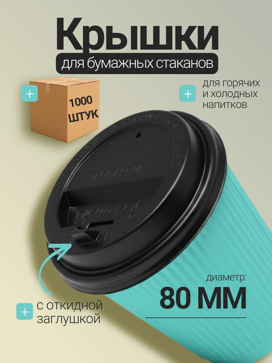 Крышки для одноразовых бумажных стаканов, диаметр 80мм, 1000шт, чёрные