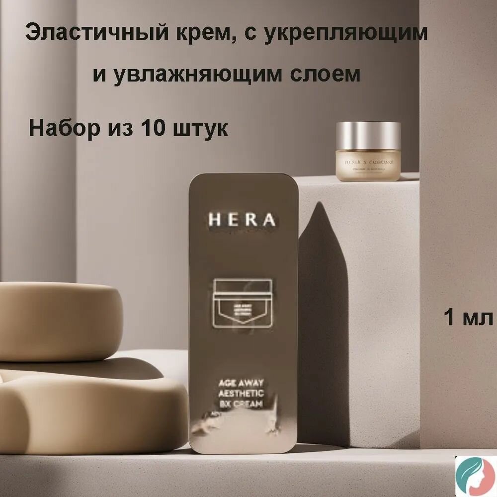 Эластичный крем с укрепляющим и увлажняющим слоем корейский (10шт*1мл), HERA AGE Away Aesthetic BX Cream 1 мл