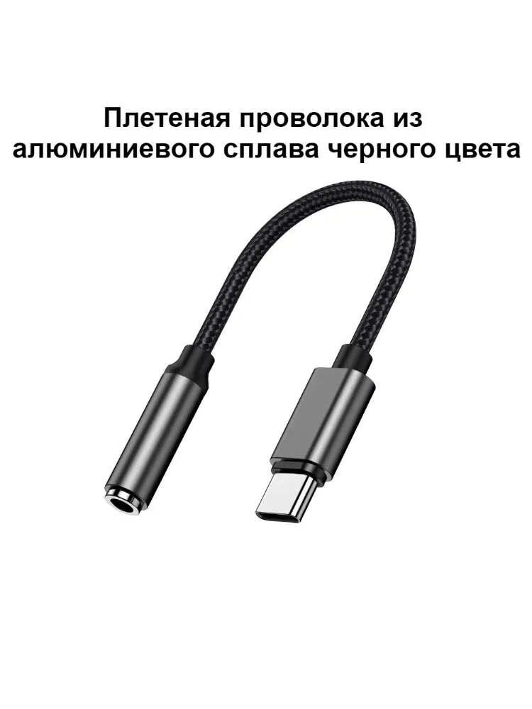 Аудиокабель USB Type-C/3.5 мм, черный матовый