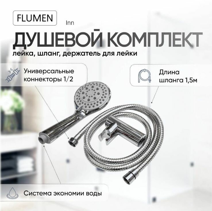 Душевой комплект FLUMEN Inn 5 режимов хром