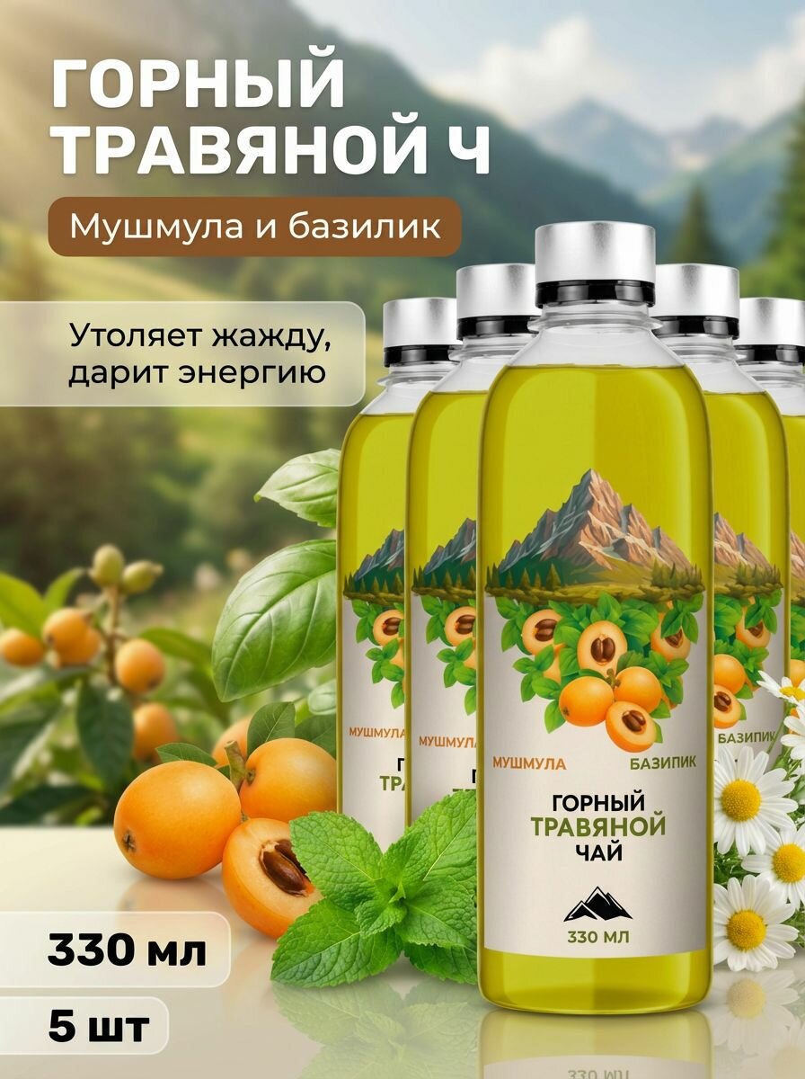 (5шт) Горный травяной чай Мушмула и базилик, 330 мл