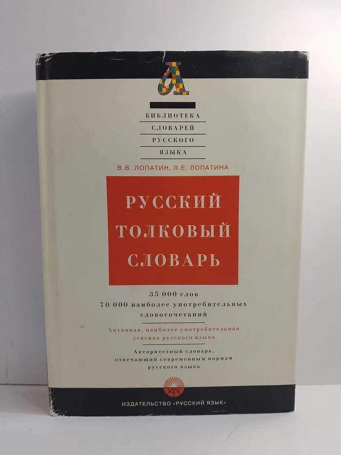 Русский толковый словарь