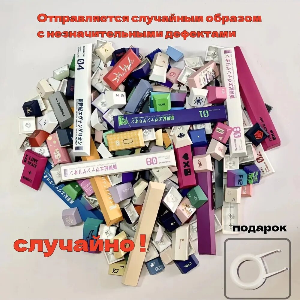 Кейкап для механической клавиатуры, пакет клавиш мусора (случайный, не набор) 150 г