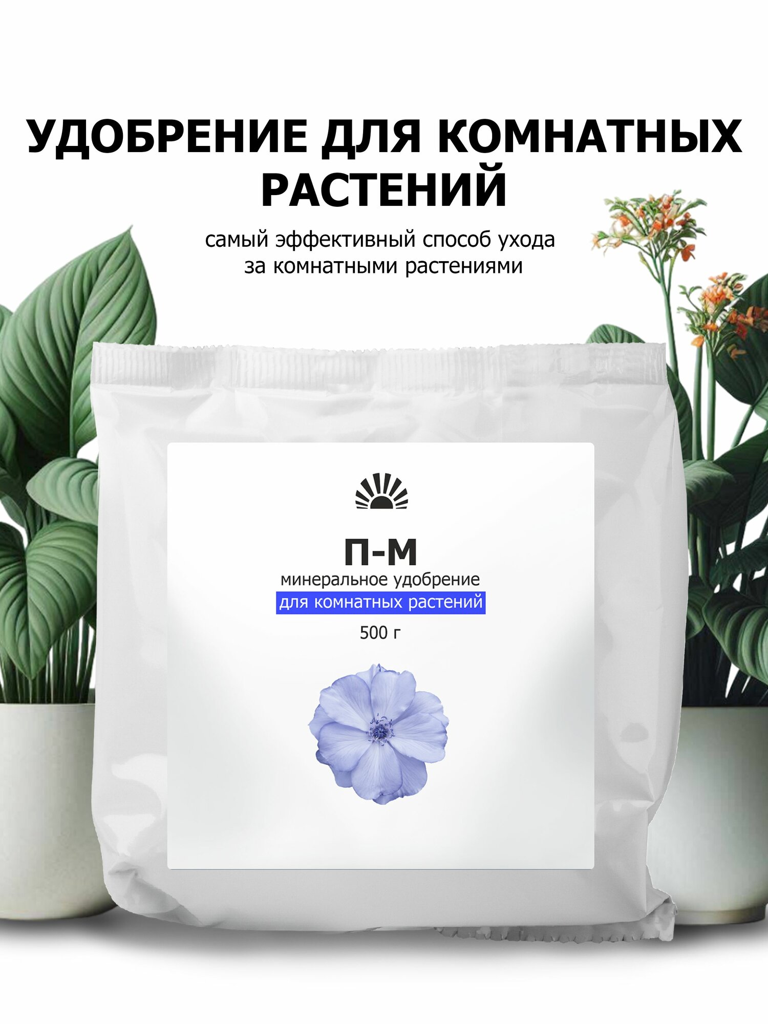 Универсальное удобрение для комнатных растений и цветов (минеральное) от ПК Пуршат-М(П-М), 500 г