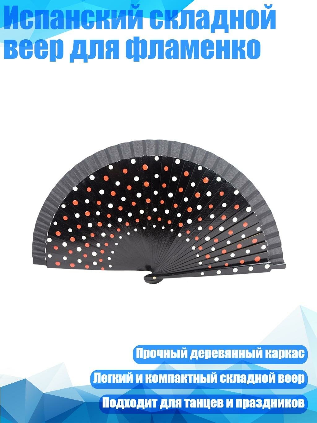 Испанский складной веер для фламенко, 1