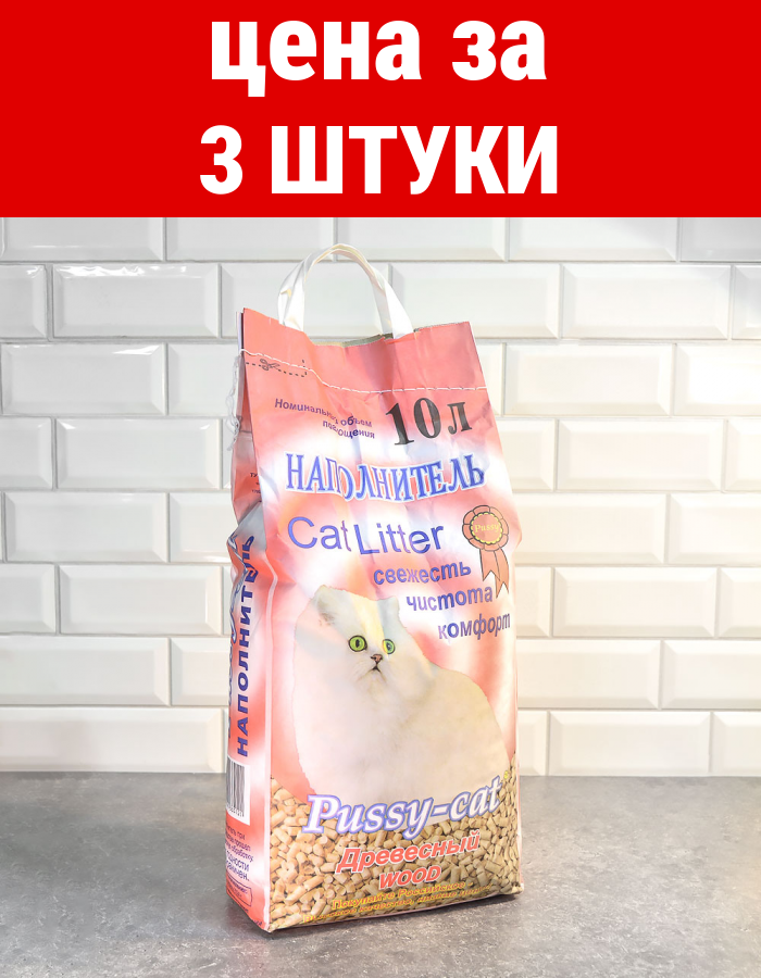 Комплект 3 шт, Наполнитель Pussy-cat древесный 10л