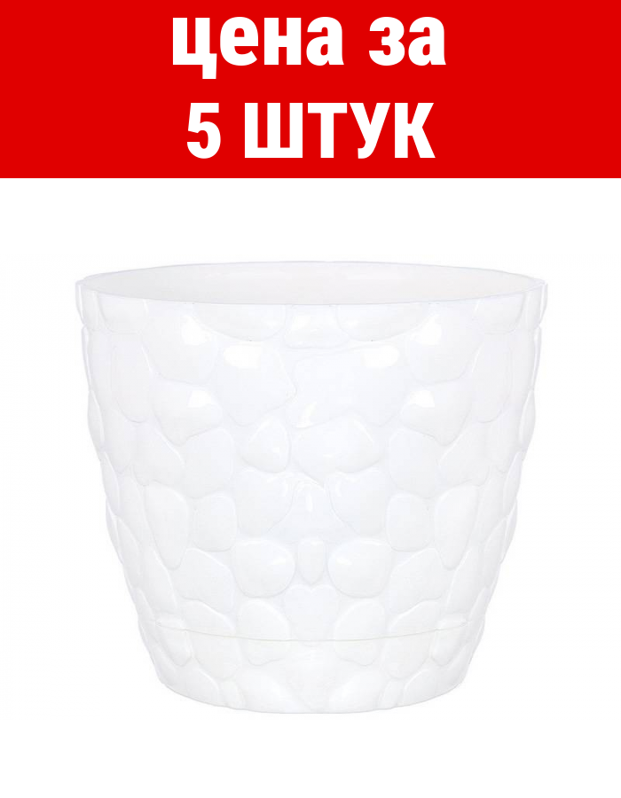 Комплект 5 шт, Кашпо Камни 2.6л d180мм с подставкой, белый