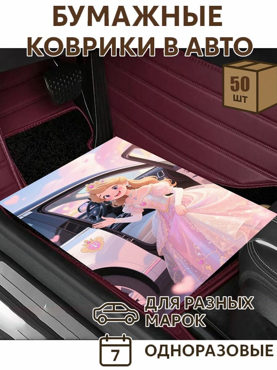 Коврики в салон автомобиля, Полиэтилен, 50 шт.