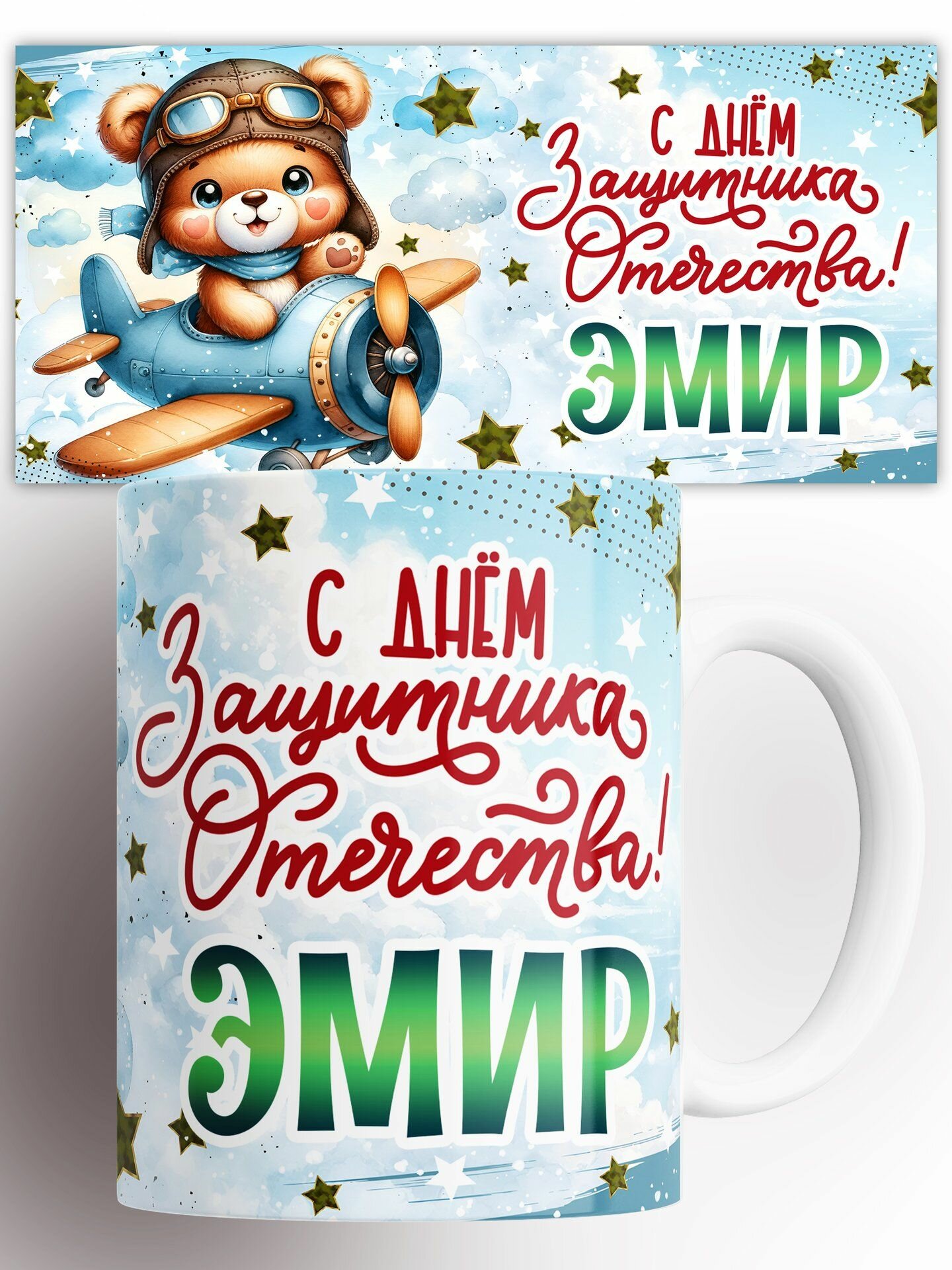 Кружка С мишкой в самолете С 23 февраля Эмир 330 мл, материал керамика, 1 шт.