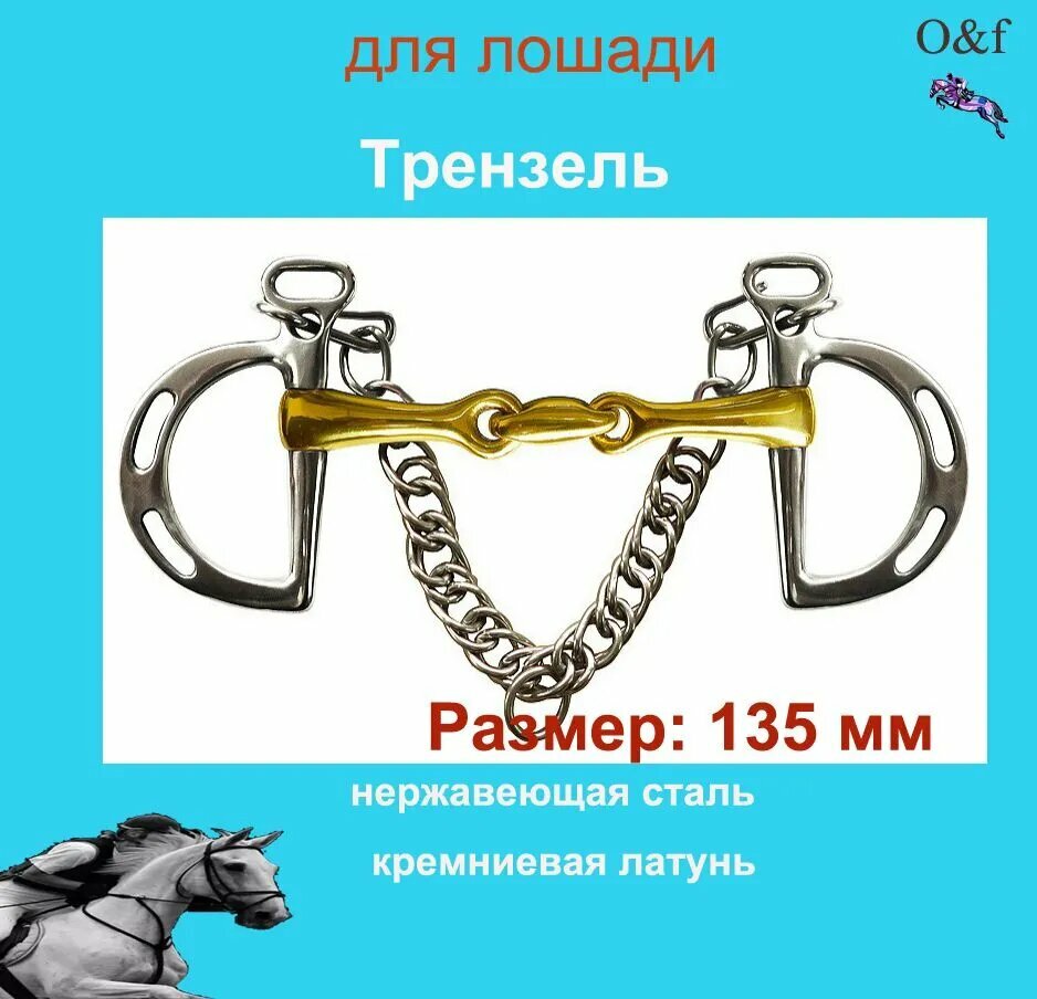 Трензель для лошади 13,5cmТолщина мундштука для лошади изготовлен из кремнистой меди.