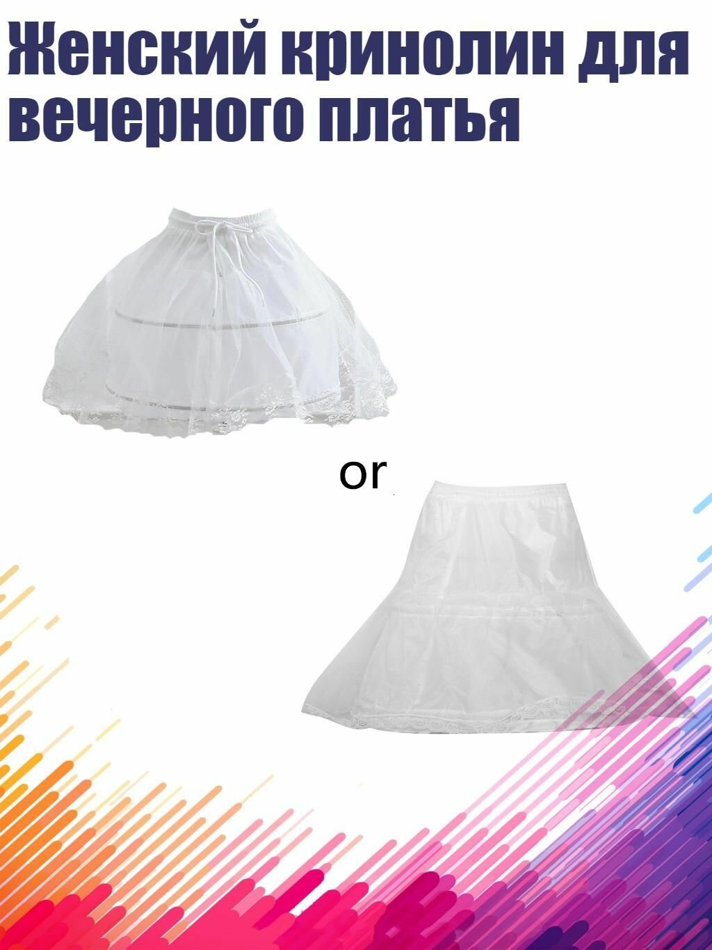 Женский кринолин для вечерного платья, Белый