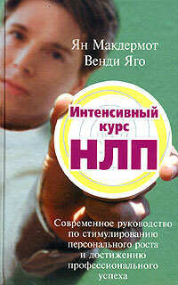 Интенсивный курс НЛП
