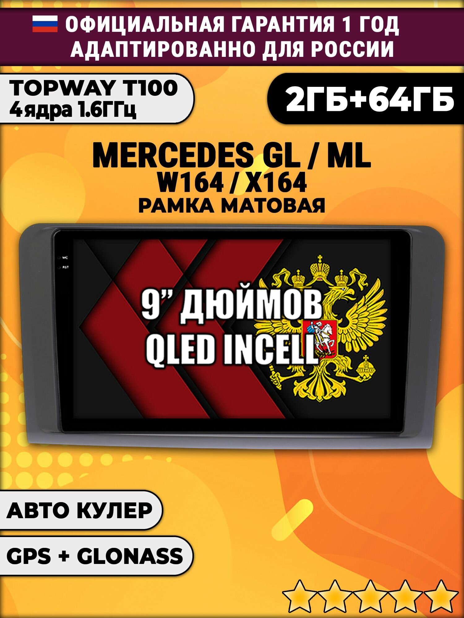 2гб+64гб для MERCEDES BENZ W164, X164 (GL/ML), рамка черная матовая, Android магнитола с QLED INCELL экраном