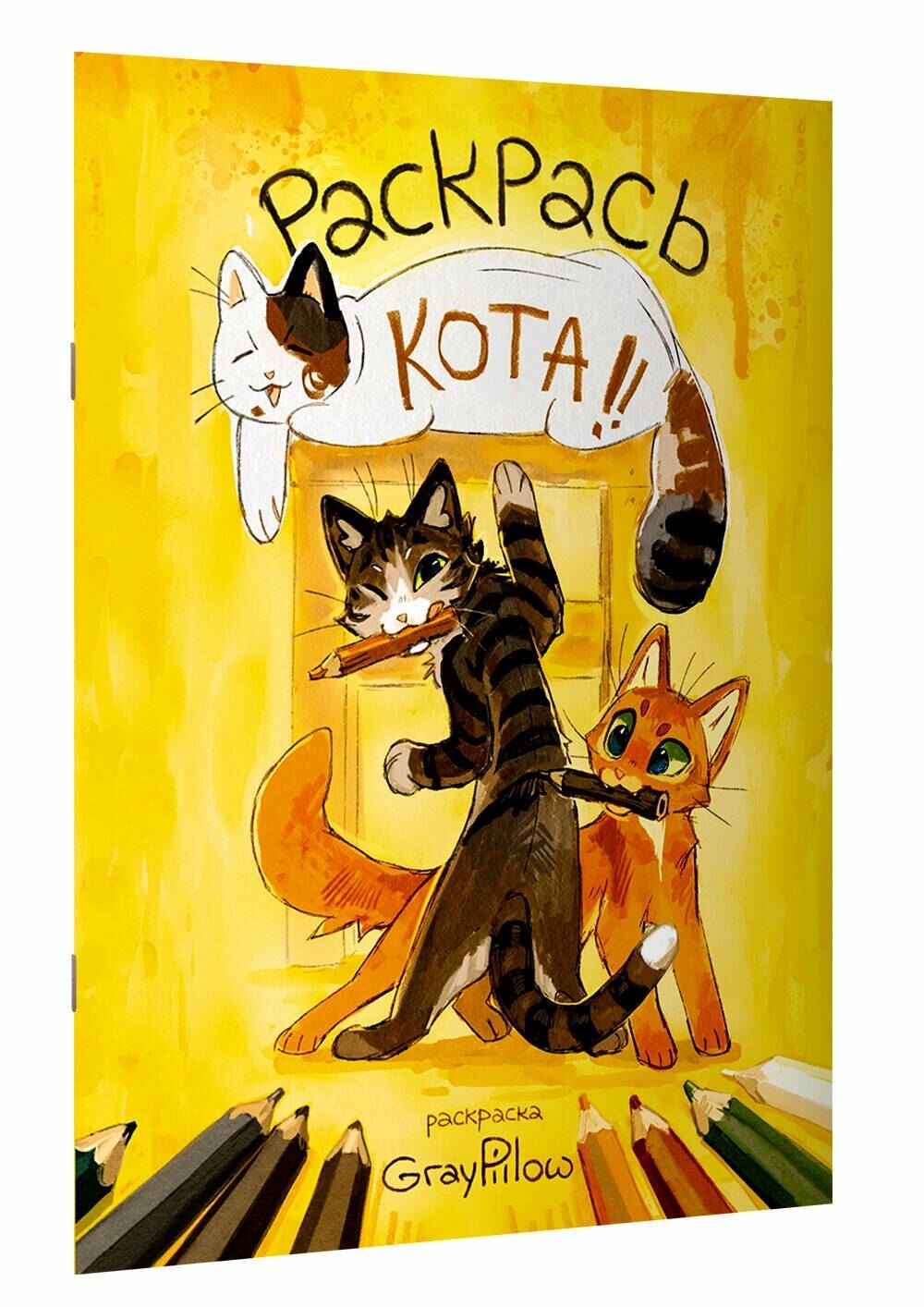 Раскрась кота! — фото 1