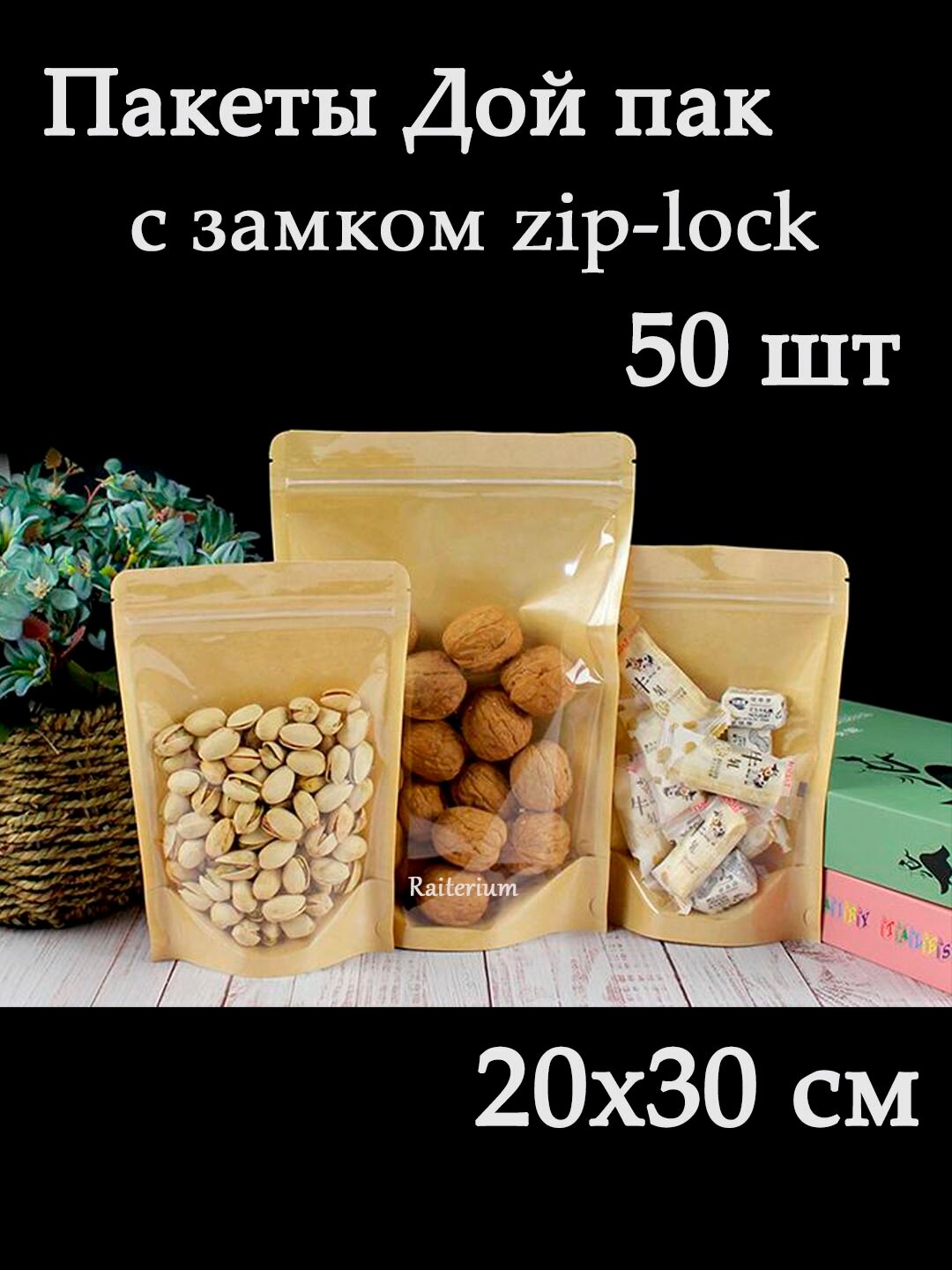 Крафт пакет 20х30 см 50 шт, дой пак пакеты с окошком с зип замком