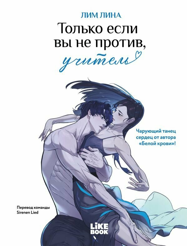 Манга Like Book "Только если вы не против, учитель", Лим Л, 2025 г.