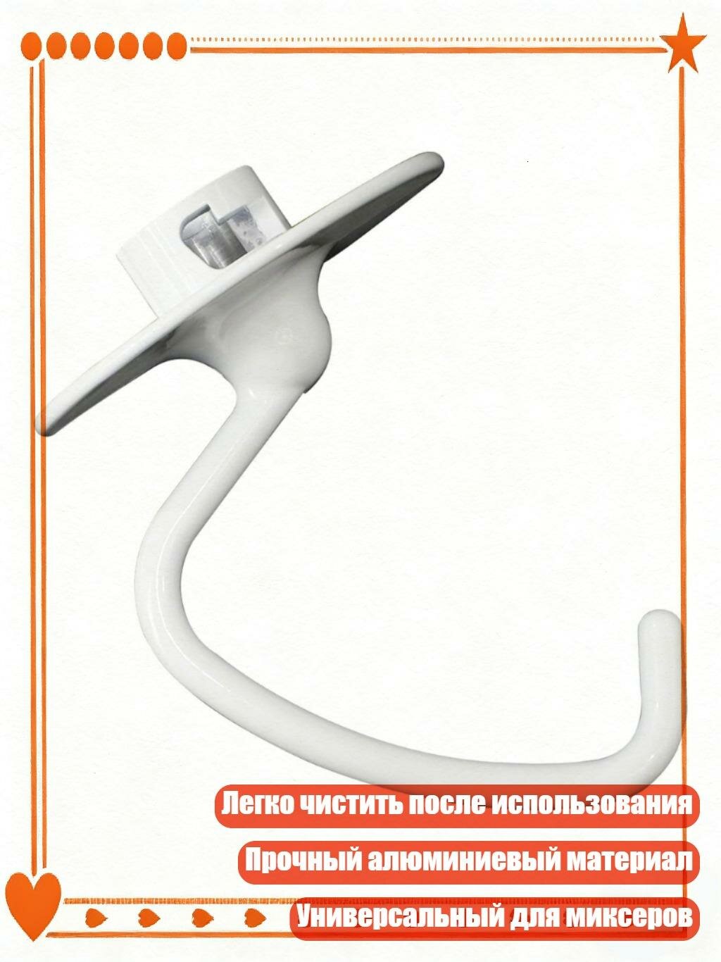 Алюминиевый крюк для теста для миксера