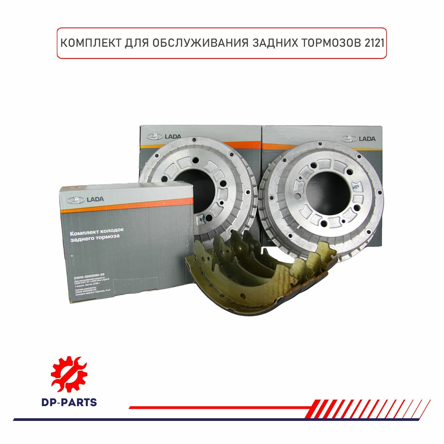 Комплект обслуживания задней тормозной системы (барабаны+колодки) LADA на а/м ВАЗ 21213-214 Нива, 2123 Chevrolet Niva