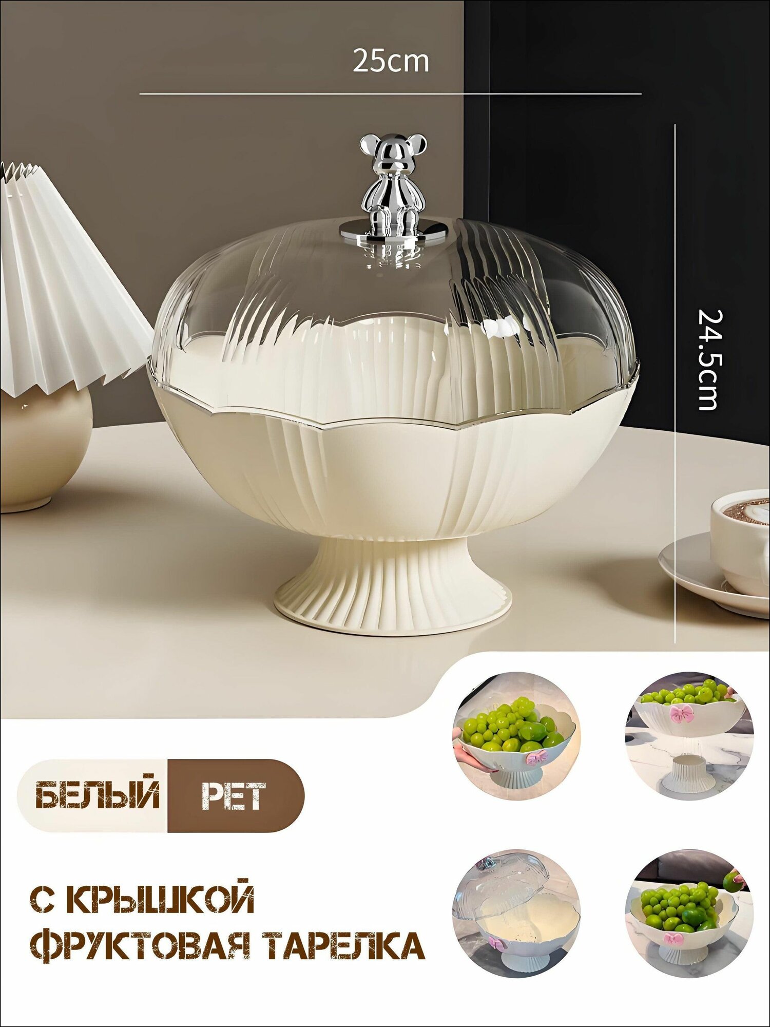 Ваза для фруктов с крышкой, 25 см.