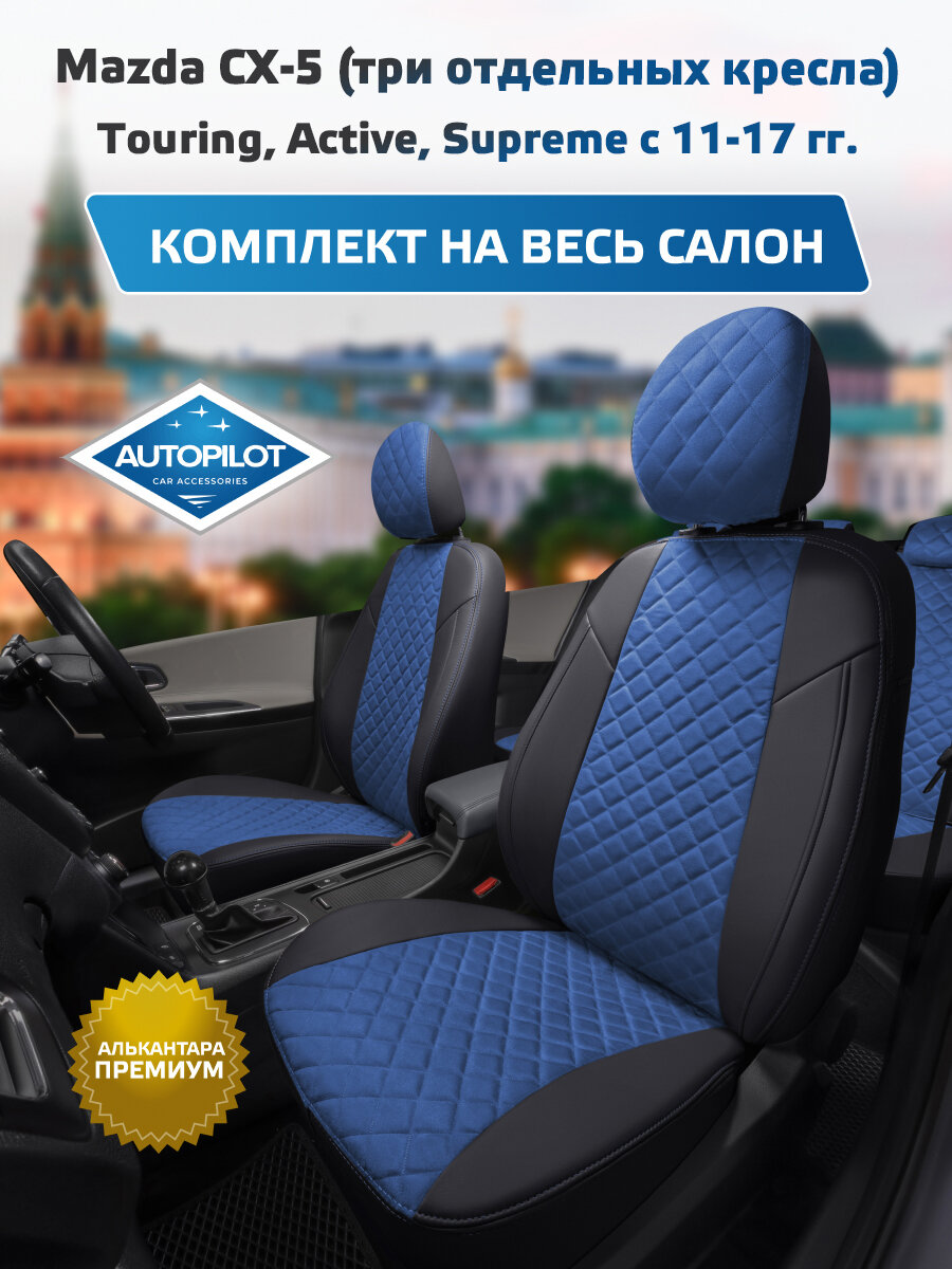 Комплект авточехлов "Автопилот" Mazda CX-5 (три отд. кресла) Touring, Active, Supreme с 11-17г. Алькантара ромб (Черный + Синий)