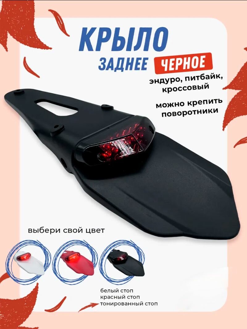 Крыло заднее универсальное на эндуро питбайк с стоп-сигналом, крыло для мотоцикла