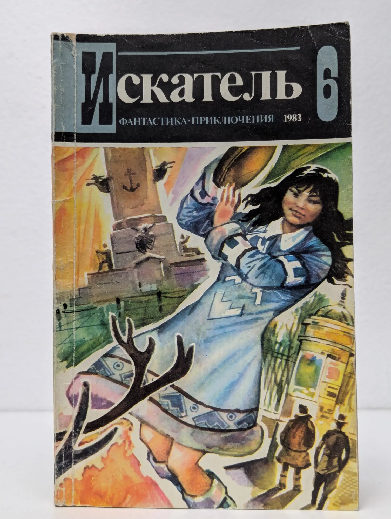 Искатель. Выпуск № 6/1983 Сборник 1983