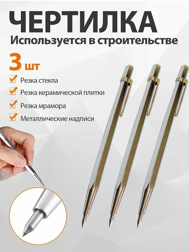 3 шт. чертилка Используется в металлах, стекле, керамике и т. д