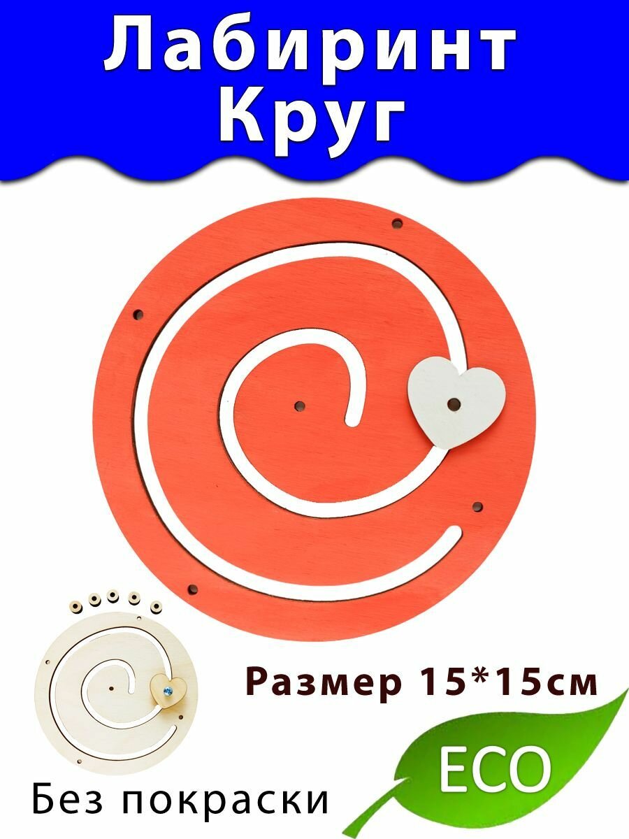 Лабиринт Круглый Деталь для Бизиборда