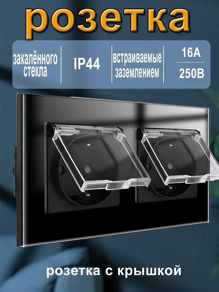 Розетка двойные влагозащищенная с крышкой встраиваемая с заземлением черная стеклянная.