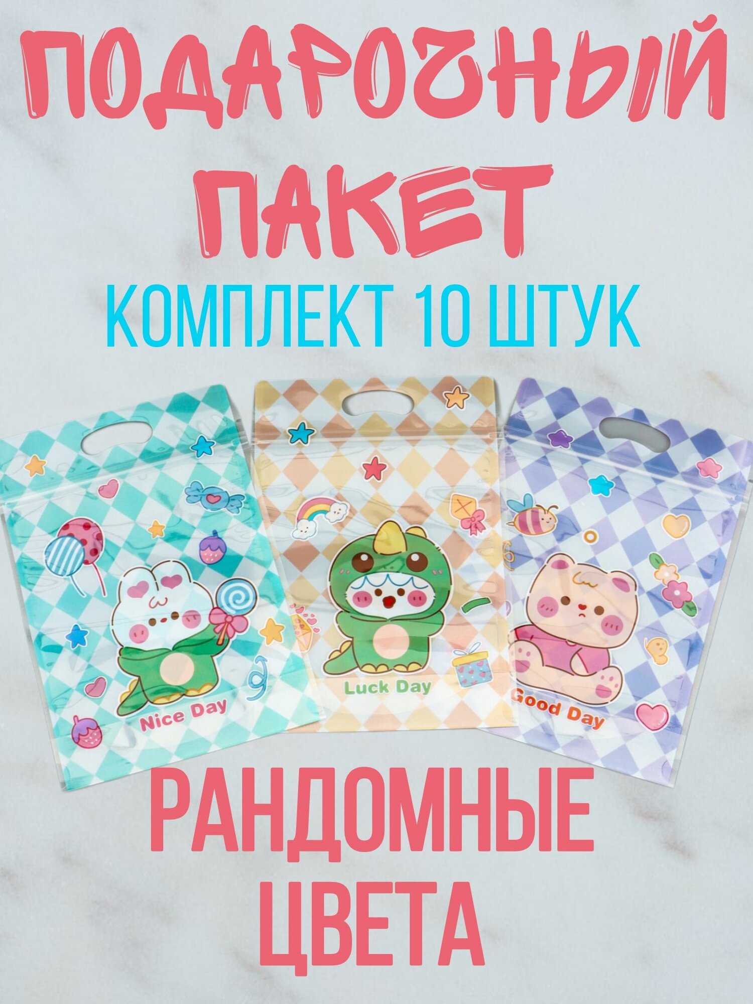 Пакетики с ЗИП замком для подарков