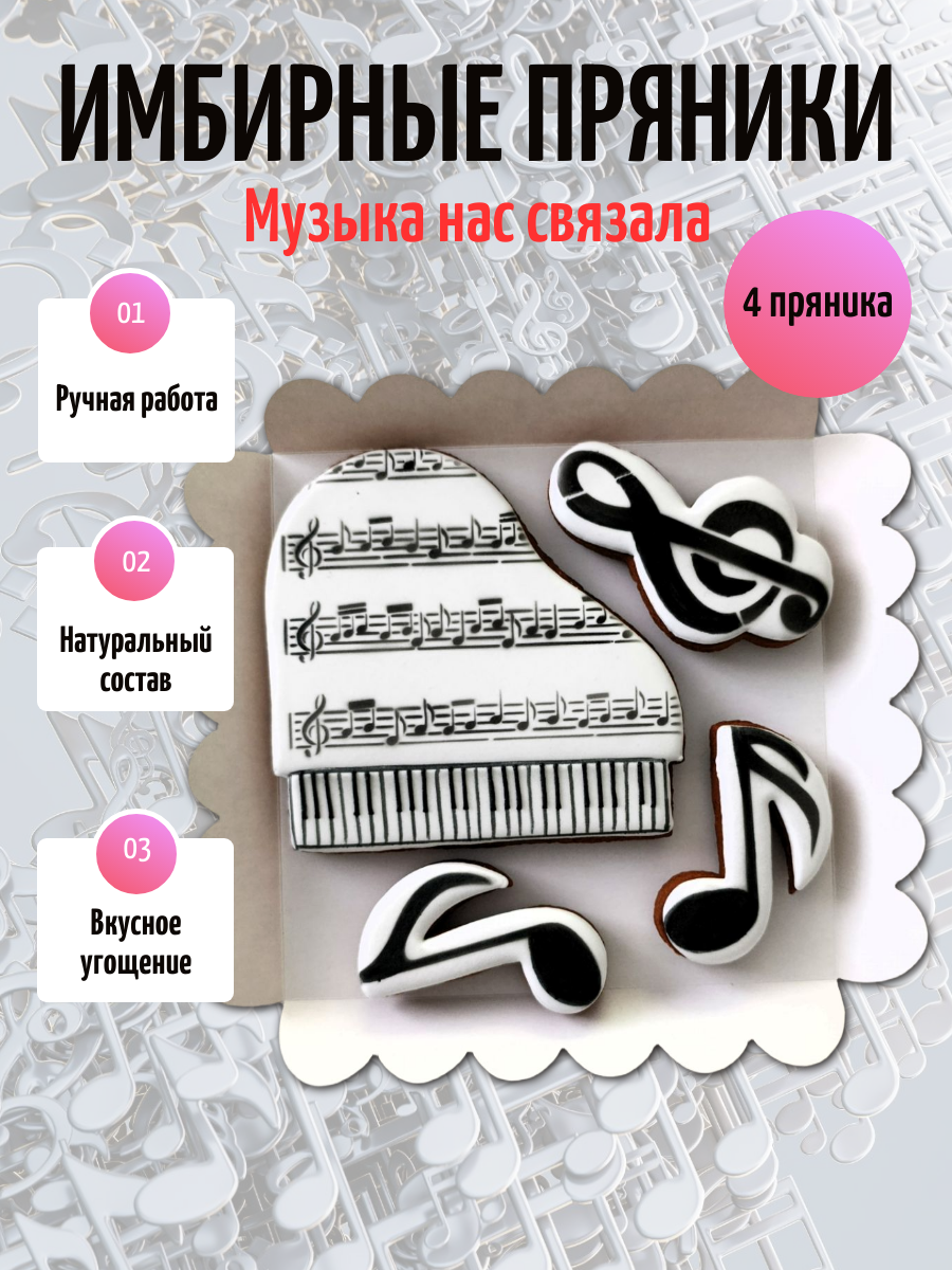 Подарочный набор пряников "Музыка нас связала!" Лиса Алиса, имбирные, ручная работа, 230г