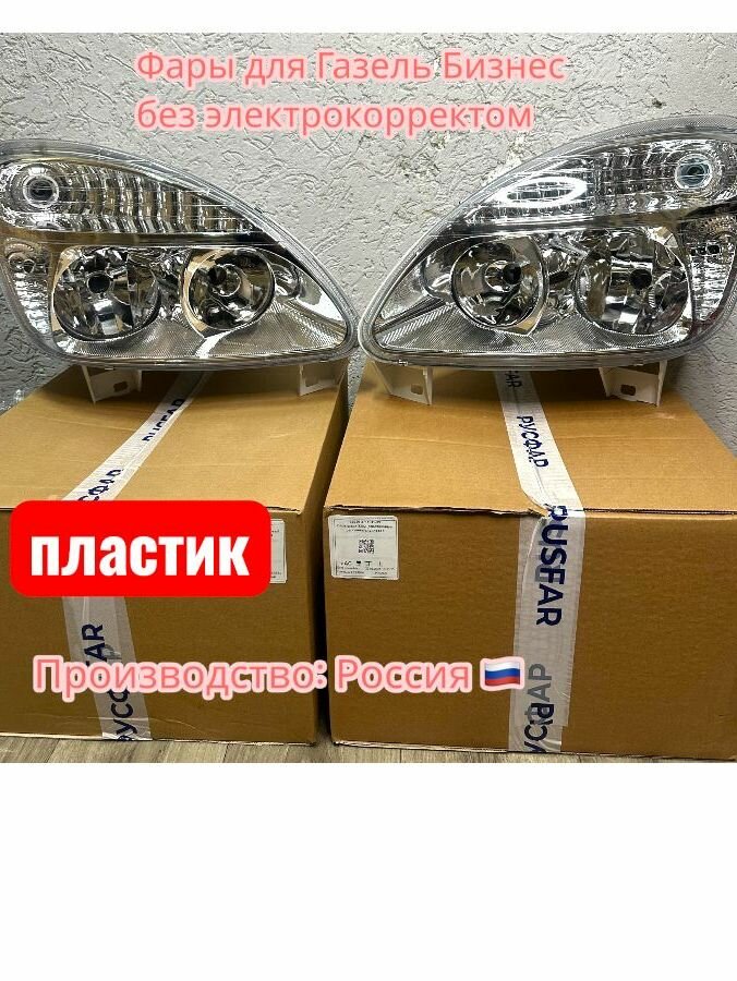 Блок фара комплект для газель нового образца без электрокорректором (пластик)