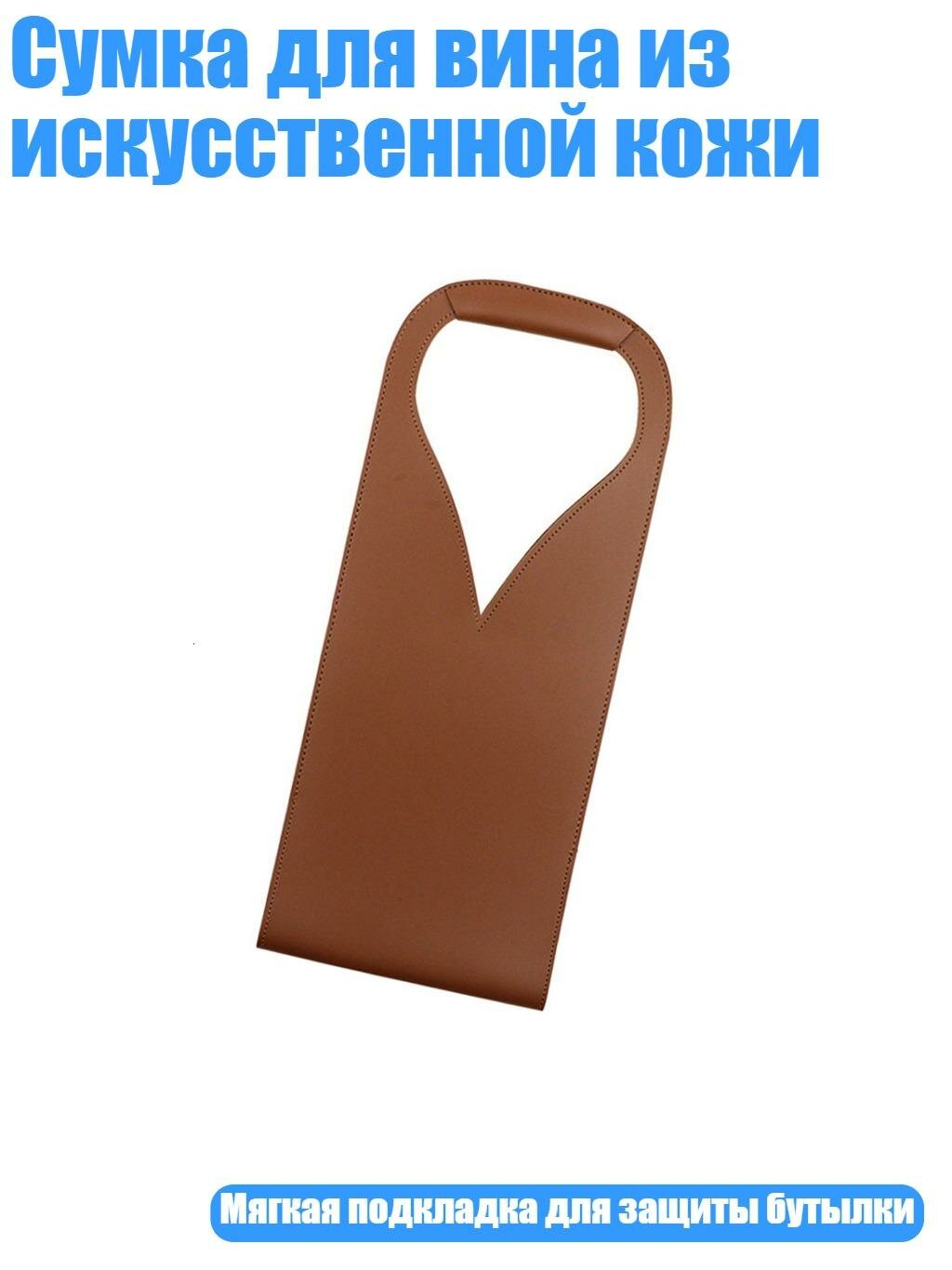 Сумка для вина из искусственной кожи, Коричневый
