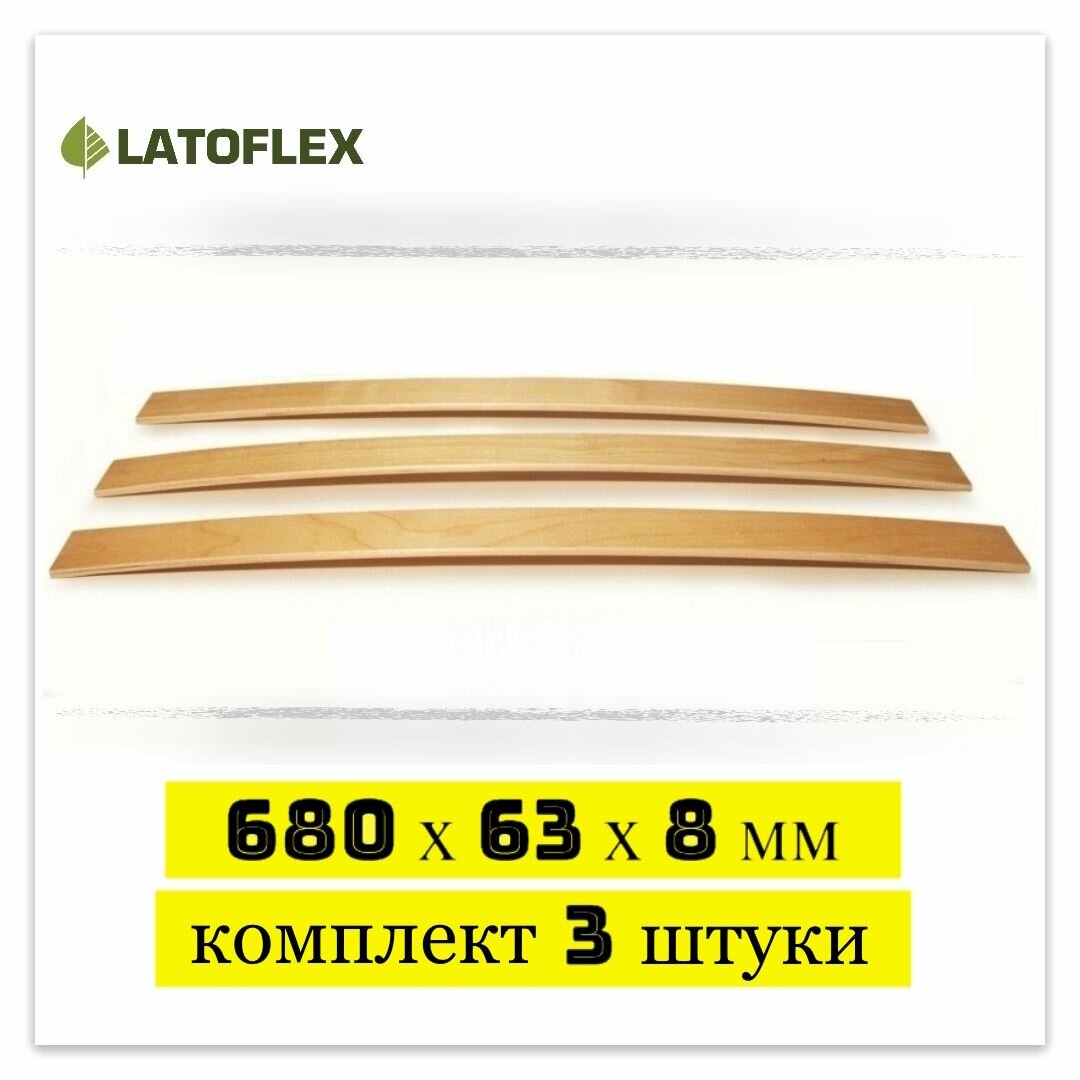 Ламели для кровати 680, 63 мм, 3 штуки, для дивана, березовые LATOFLEX.