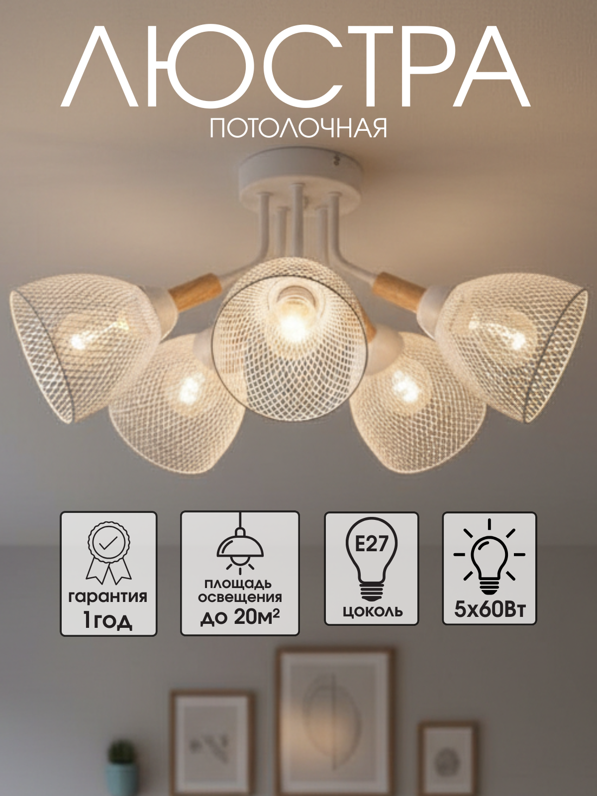 Потолочная белая люстра Росток в зал подвесной светильник металлический 5 рожков 60 Вт Е27