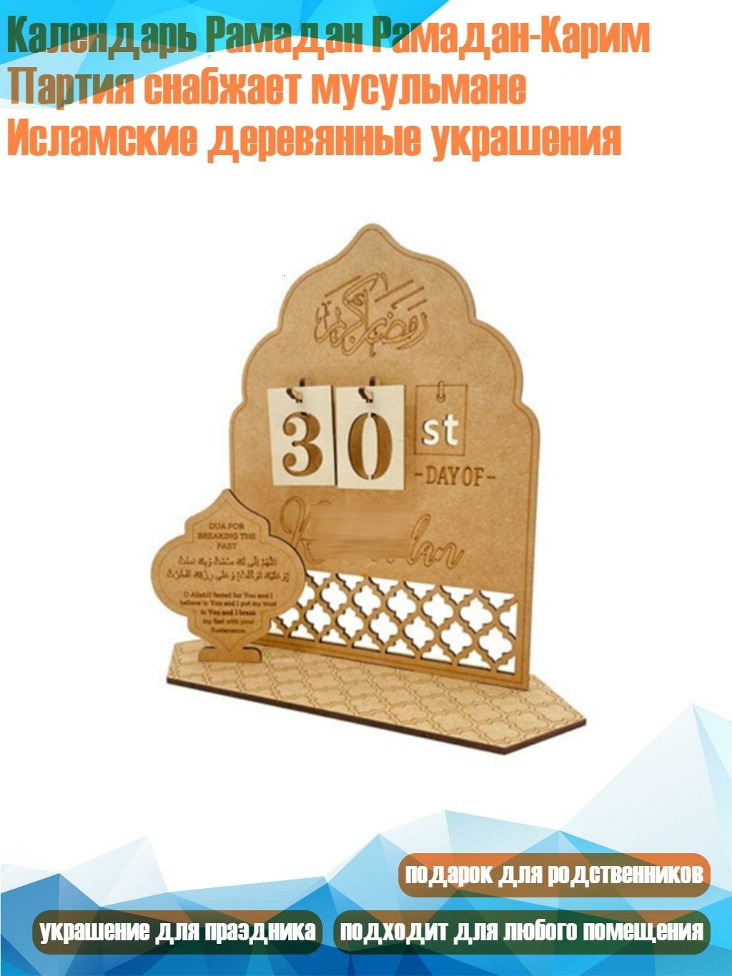 Календарь Рамадан Рамадан-Карим Партия снабжает мусульмане Исламские деревянные украшения, B