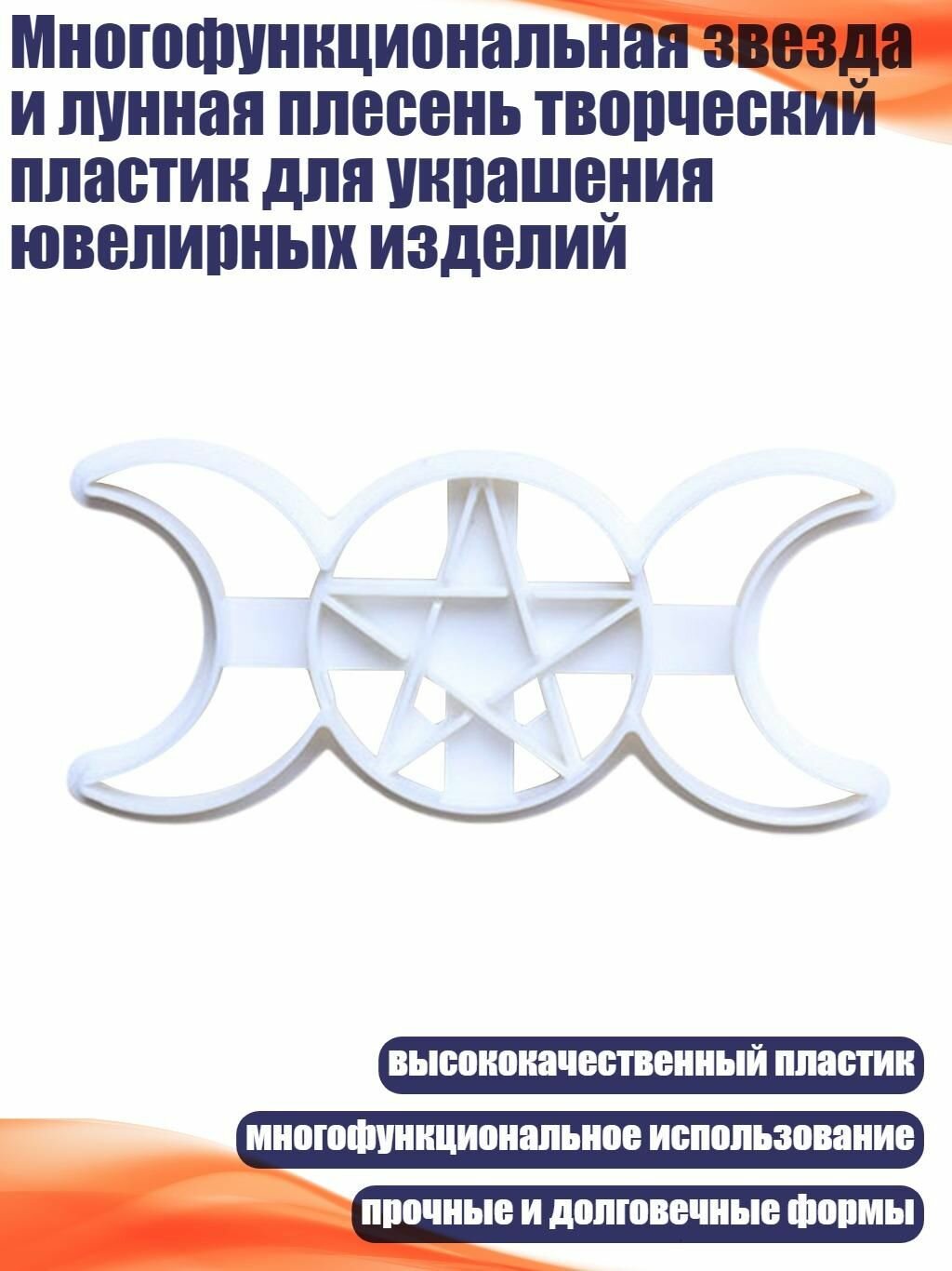 Многофункциональная звезда и лунная плесень творческий пластик для украшения ювелирных изделий, - Трехфазная богиня