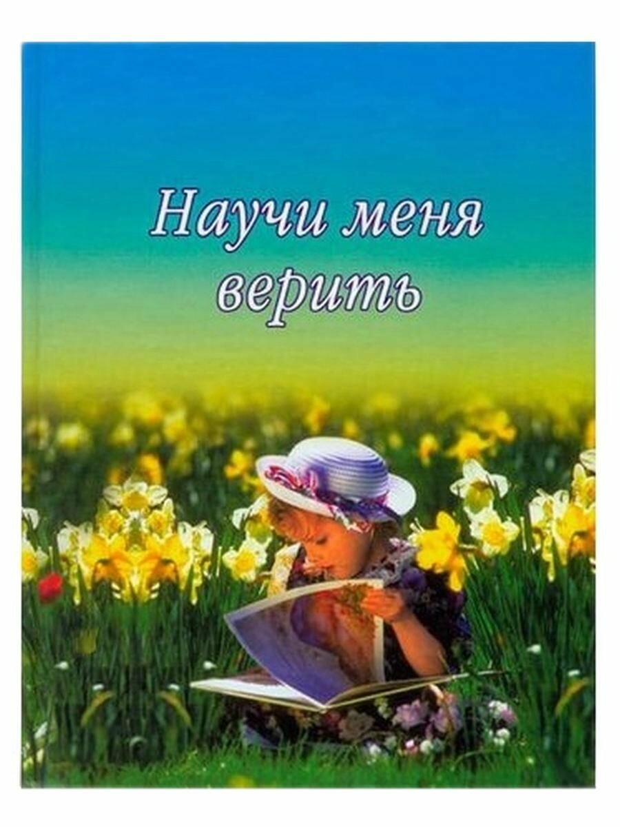Научи меня верить / серия уроков/ для воскресной школы / уроки для воскрески /христианская книга для детей