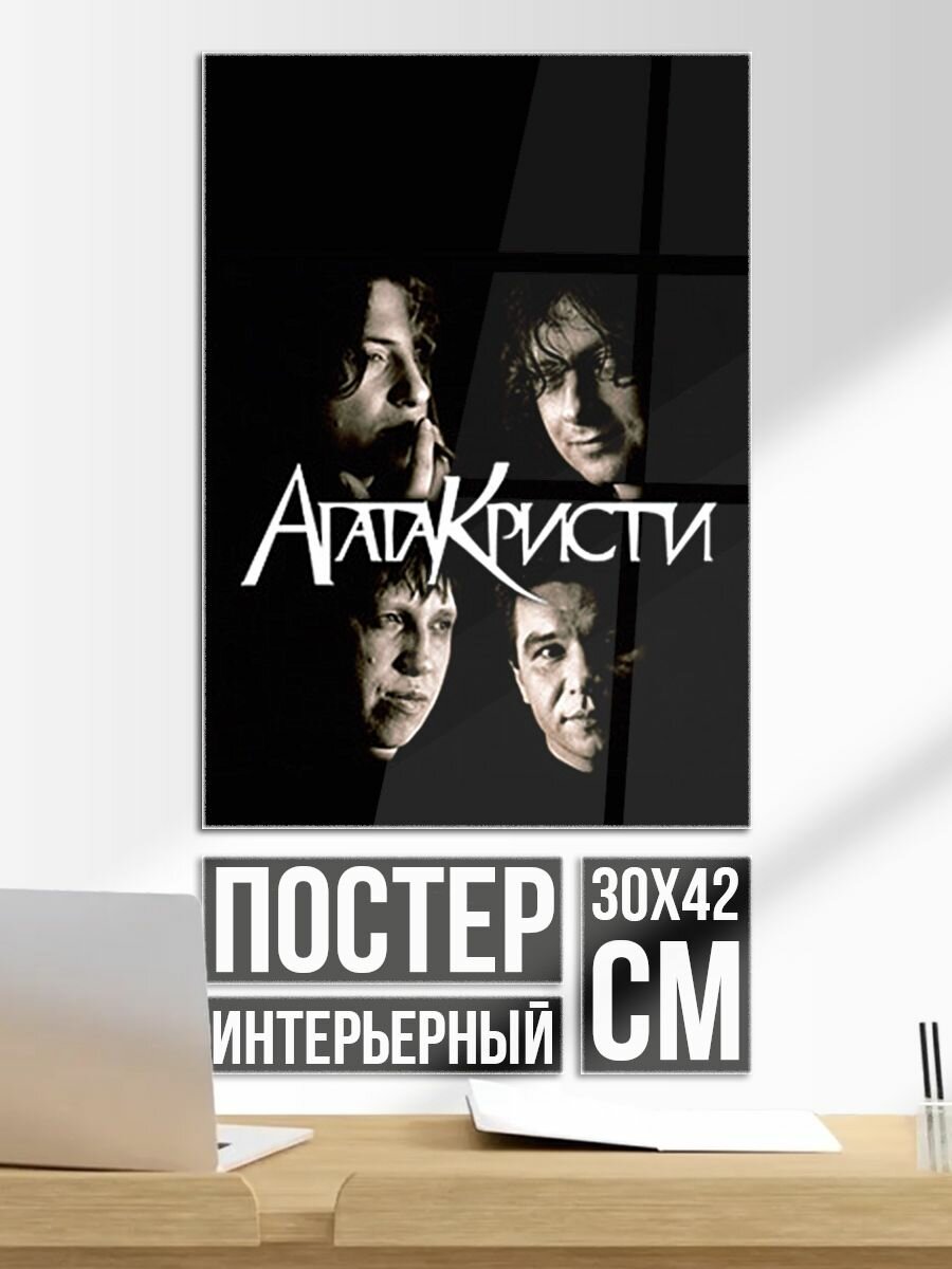 Постер на стену Агата Кристи 2