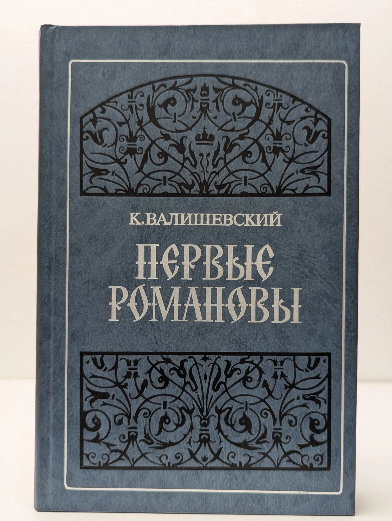 Первые Романовы Валишевский Казимир Феликсович 1989