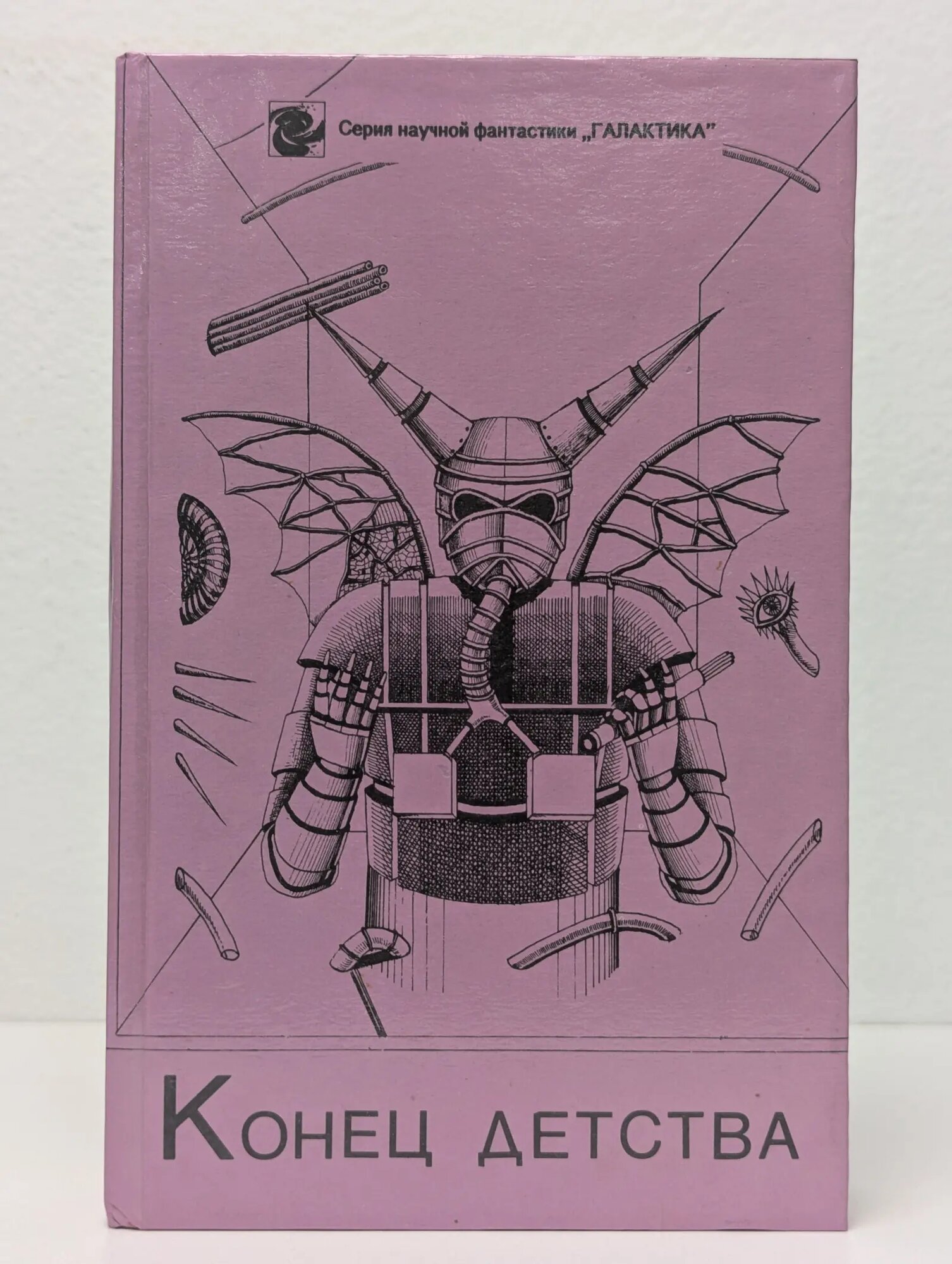 Конец детства Сборник 1991