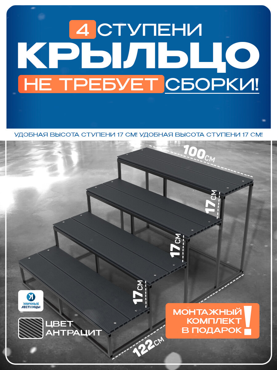 Крыльцо УЛ Эко 4 ступени из ДПК, антрацит, ширина 100 см, 68х100х122 см, цельносварное, готовое