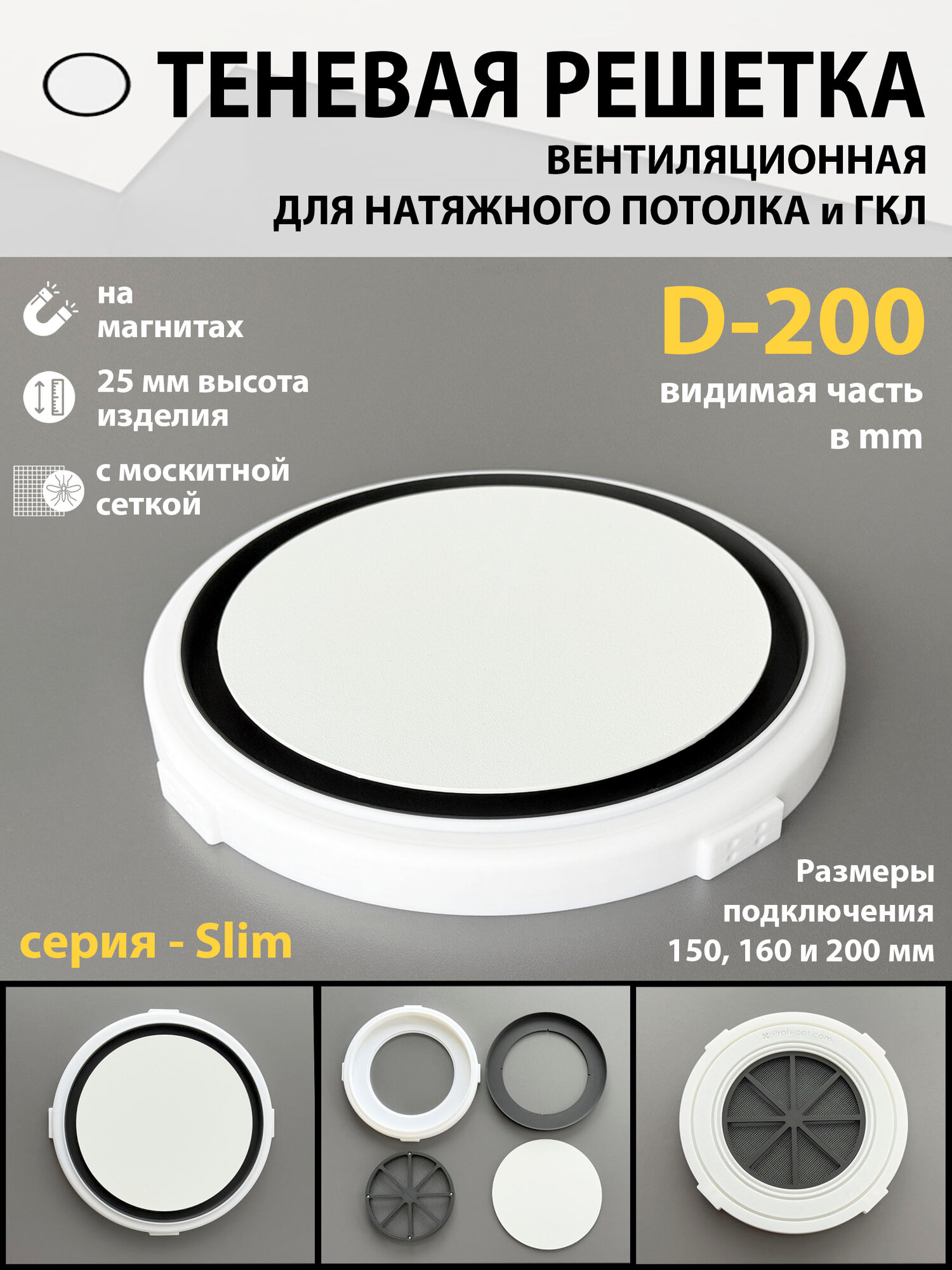 Решетка теневая магнитная вентиляционная - D200 Slim