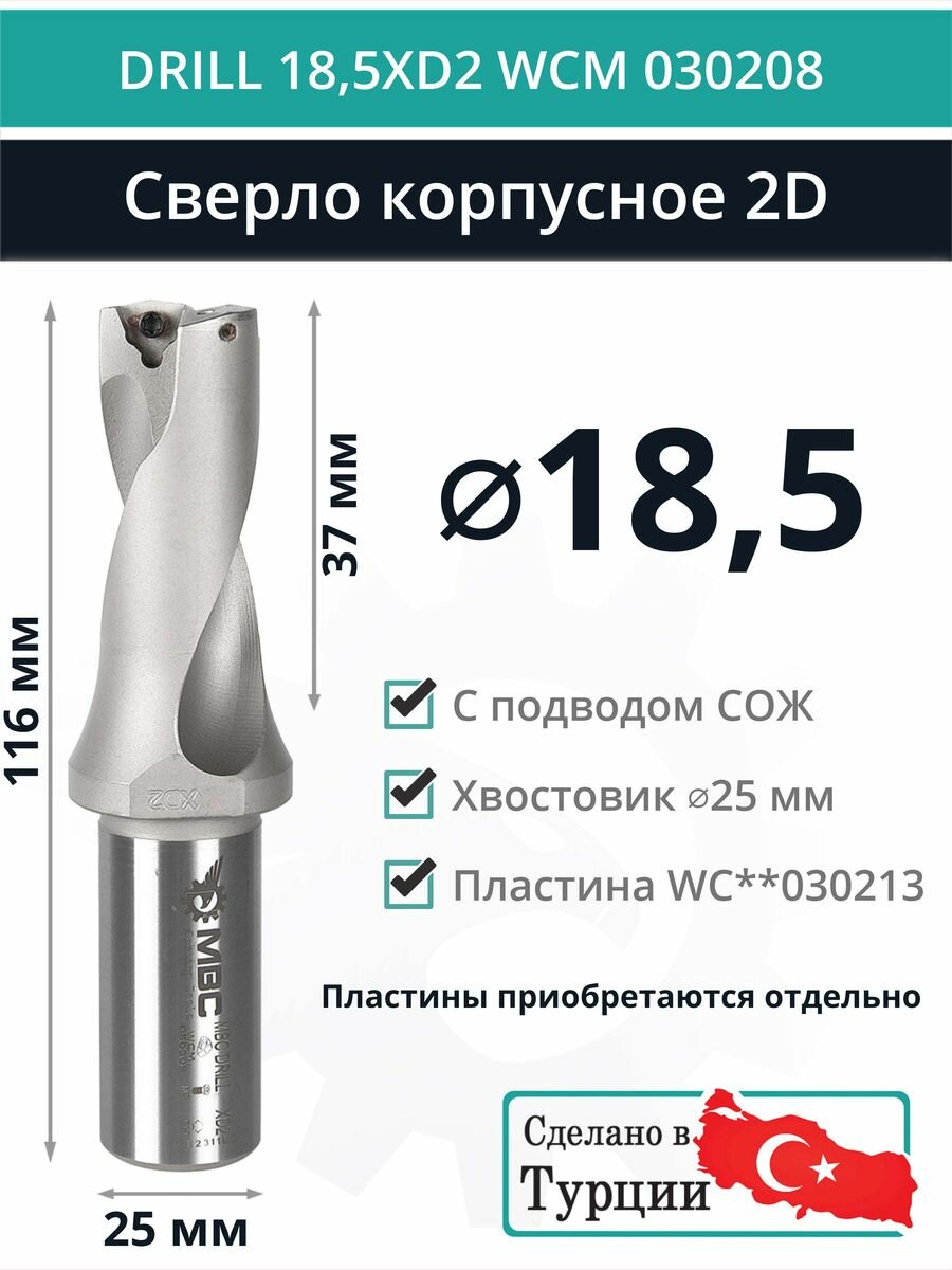 DRILL 18,5XD2 WCM 030208 сверло корпусное - 18,5 мм / пластина WCMX 030208; WCMT 030208