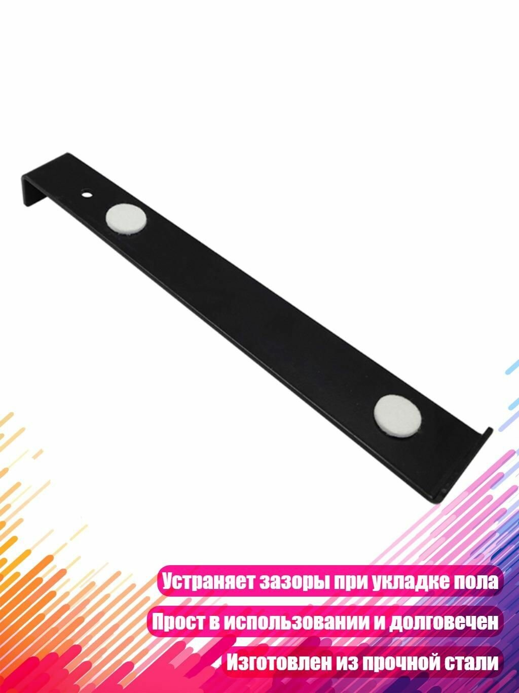 Крюк для установки ламината и паркета 265 мм