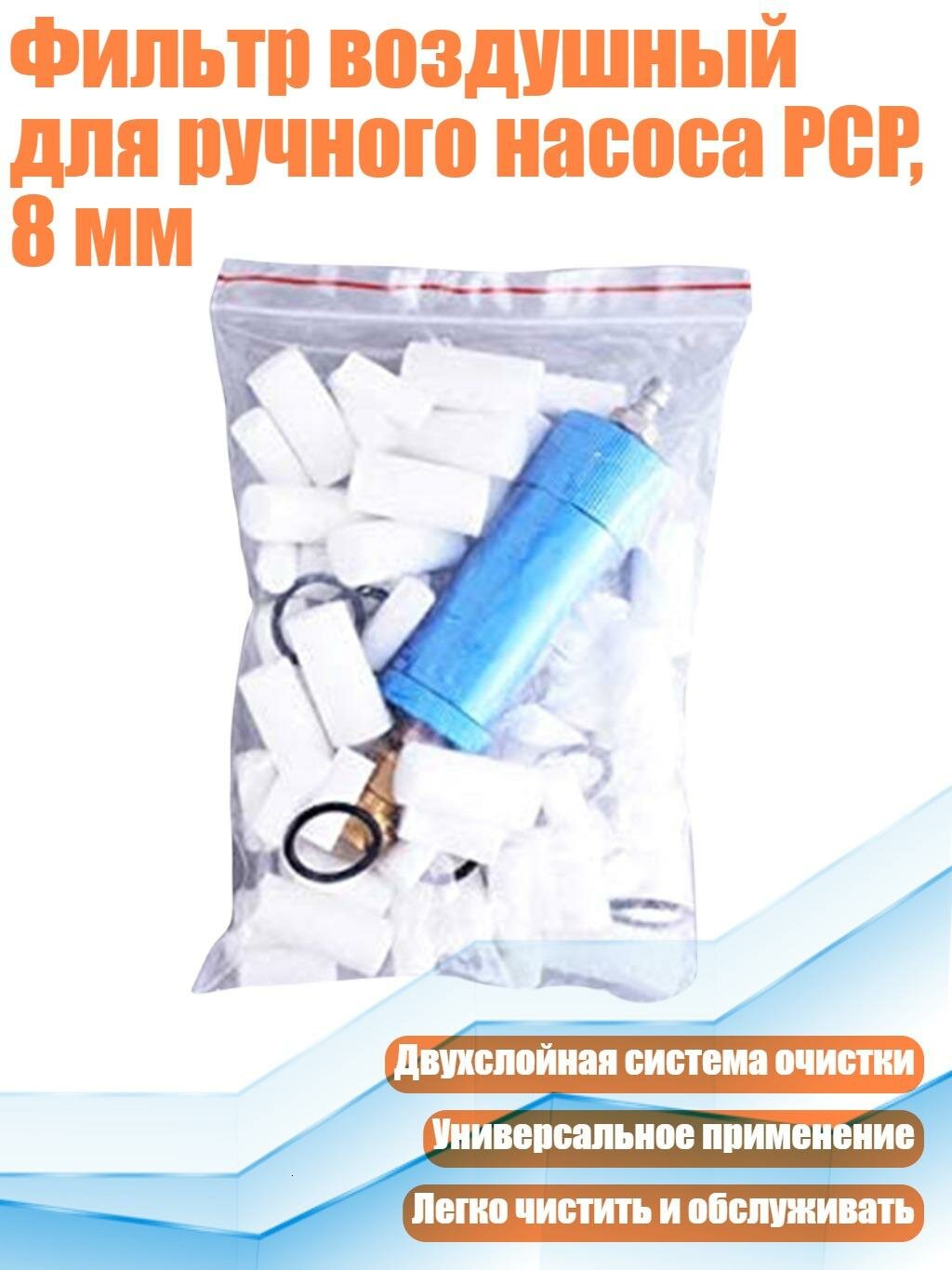 Фильтр воздушный для ручного насоса PCP, 8 мм, Синий